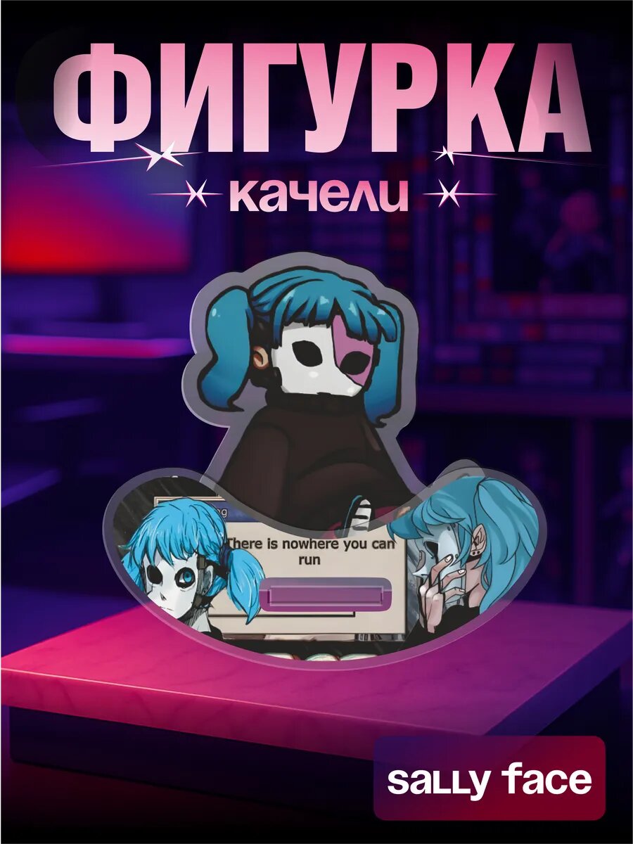 Акриловая фигурка качели Игра Sally face Сал