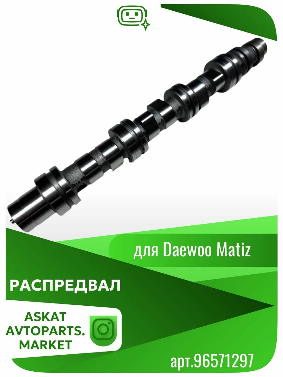 Распредвал Daewoo Matiz