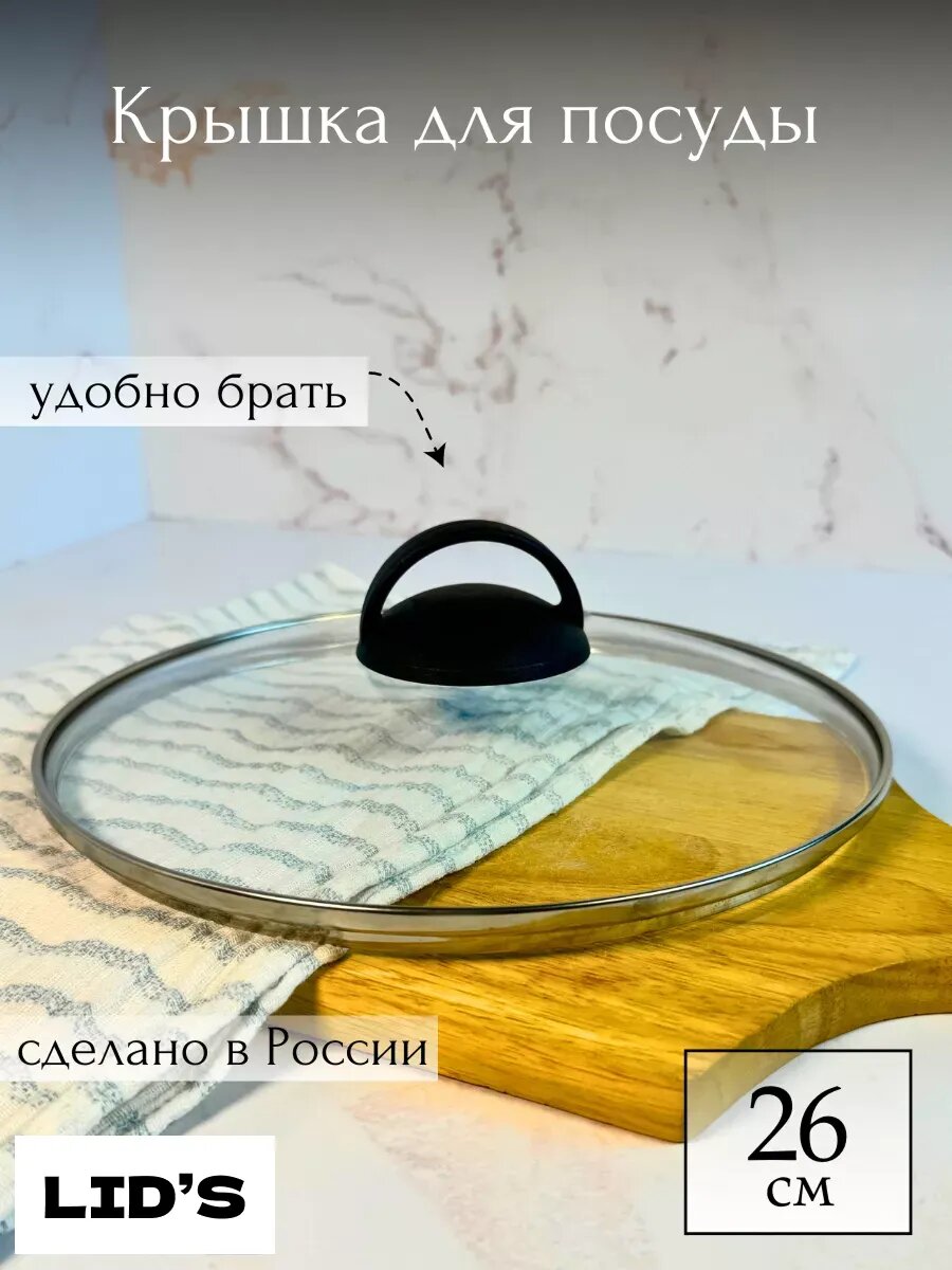 Крышка для сковороды и кастрюли 26 см "дуга"