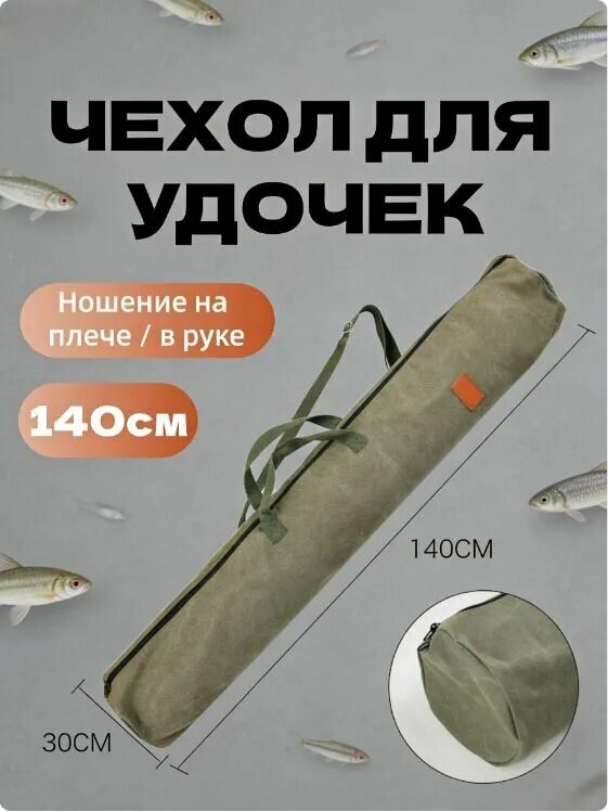 Чехол для рыболовной удочки 120см