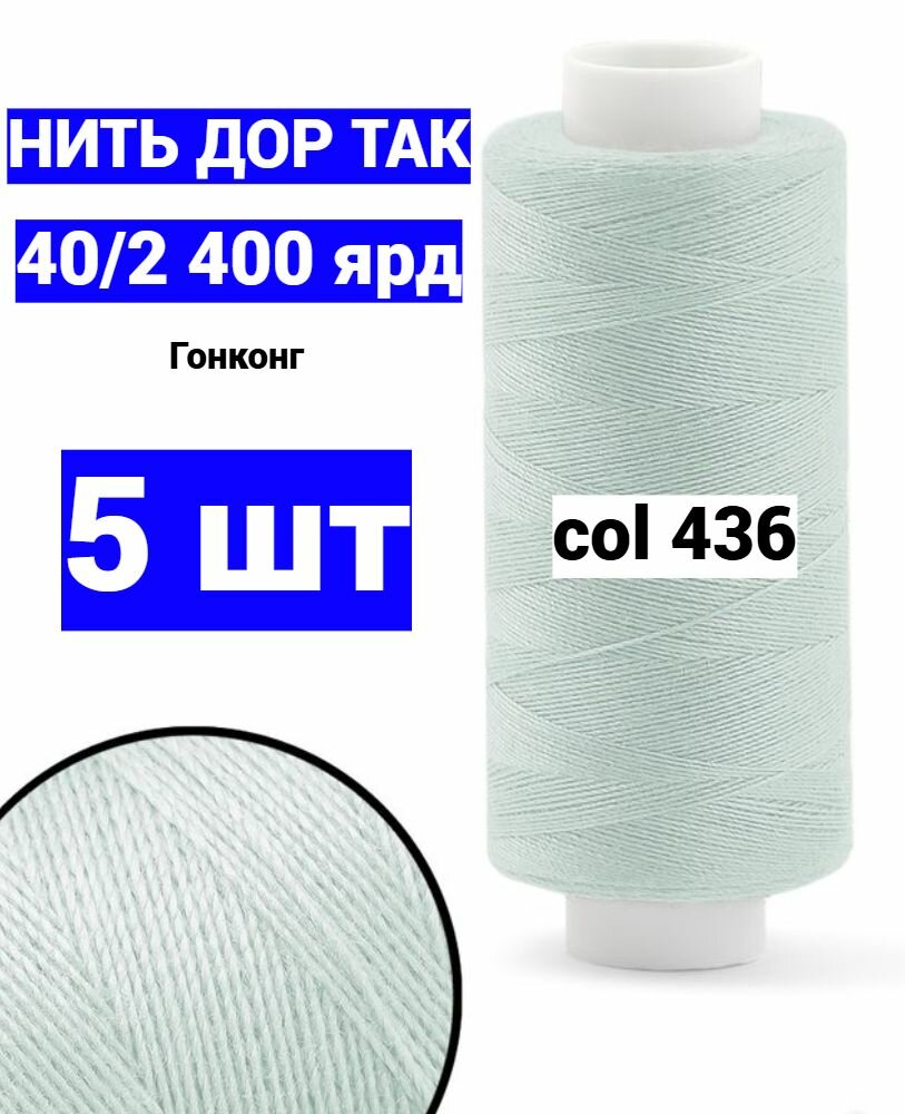 Нитки для шитья Dor Tak 40/2 бледно-голубой №436 (набор 5 шт) 400 ярд полиэстер