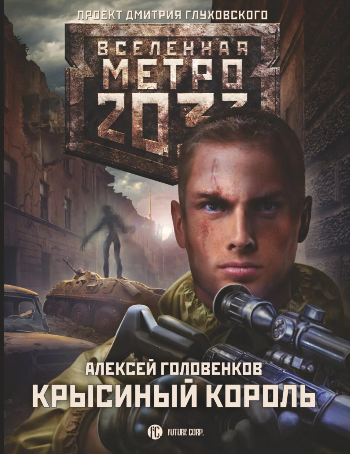 Метро 2033: Крысиный король [Цифровая книга]