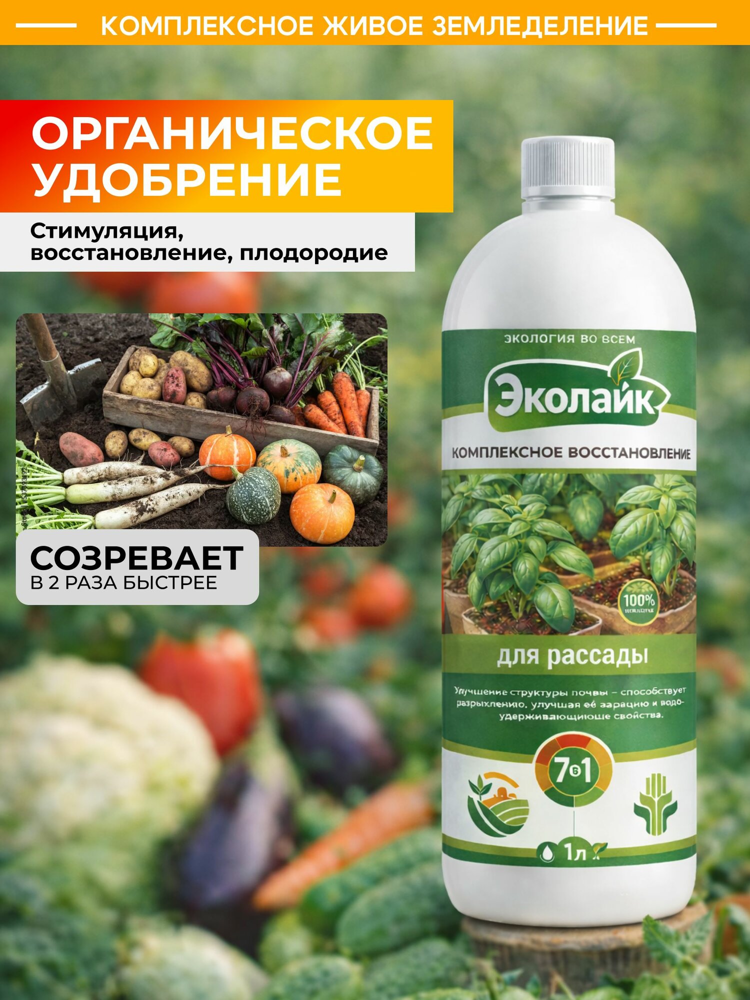 СPA Жидкое универсальное удобрение для крепкой рассады овощей "Эко-лайк", флакон 1л