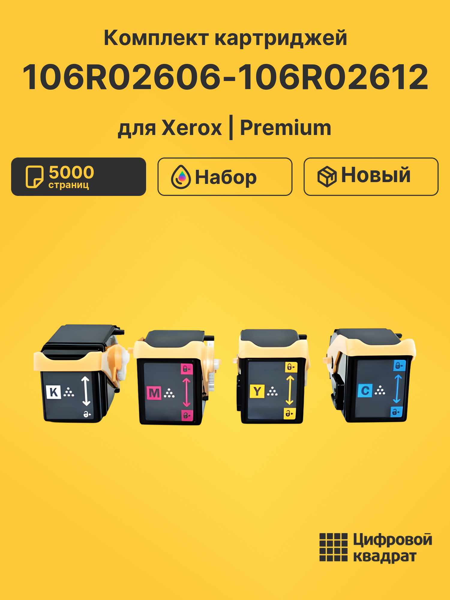 Картриджи 106R02606-106R02612 для принтеров Xerox Phaser 7100