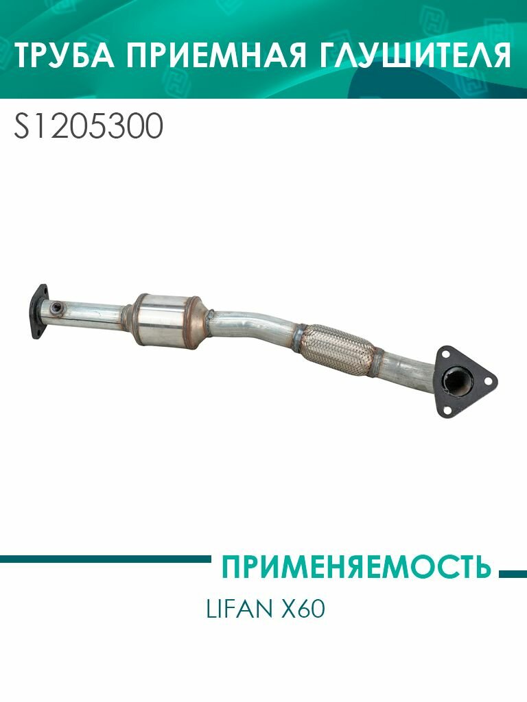 Труба приемная глушителя X60 (S1205300)
