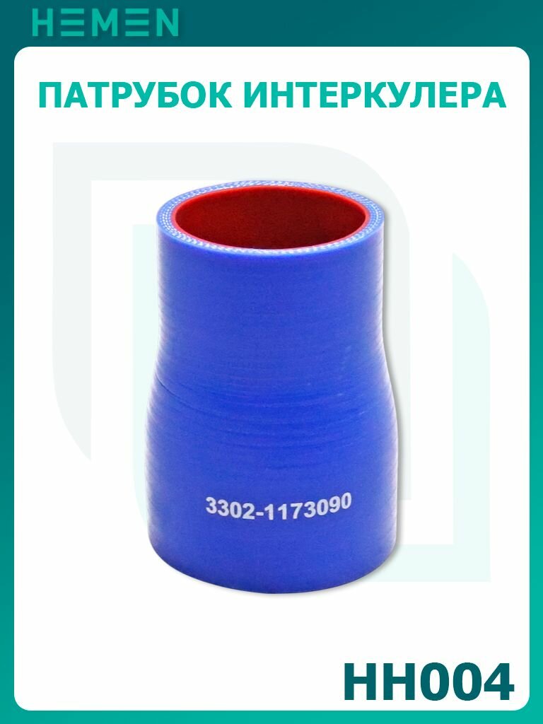 Патрубок интеркулера ГАЗель 3302, Next силикон, синий, армир. L80мм, d65/50мм. (HH004)