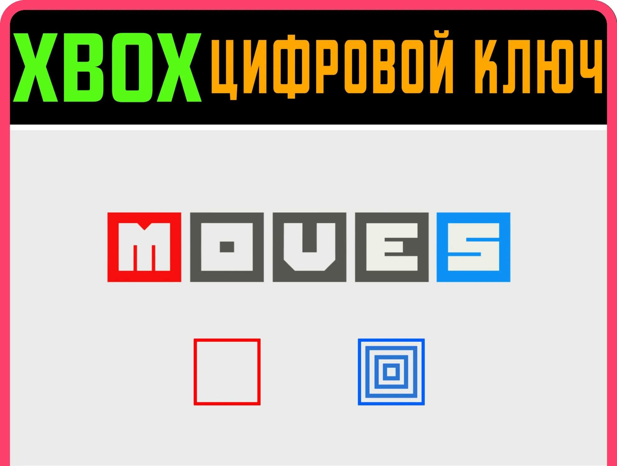 MOVES XBOX ключ/КОД | Работает на ваш акк | Игра навсегда | Быстрая доставка