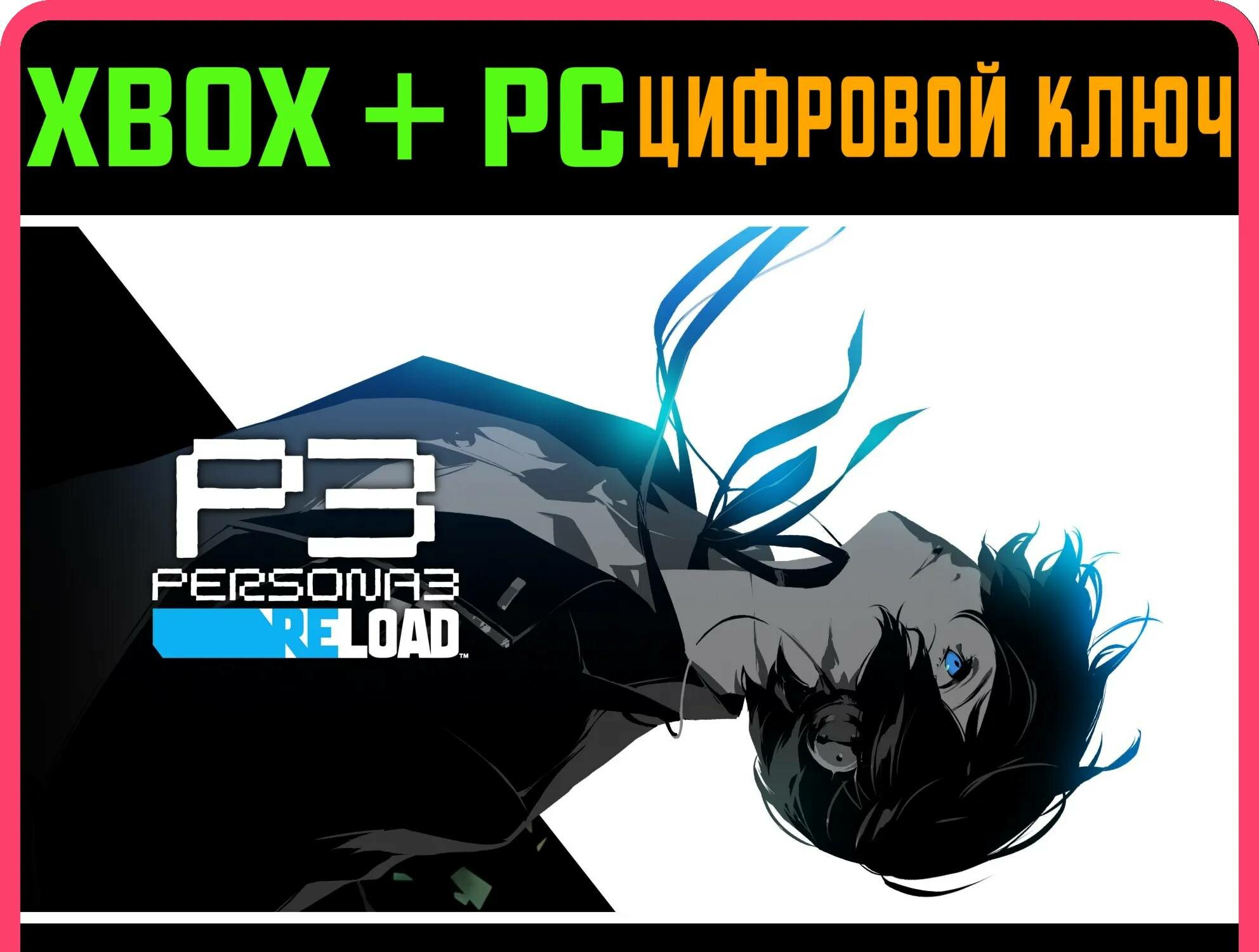 Цифровое премиум-издание PERSONA 3 RELOAD XBOX + PC (WI | Работает на ваш акк | Игра навсегда | Быстрая доставка
