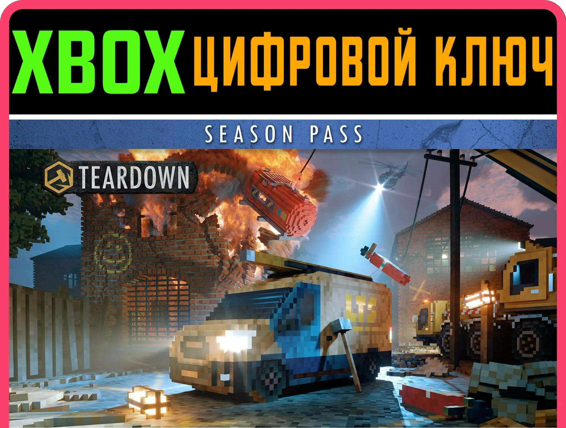 TEARDOWN: SEASON PASS XBOX SERIES S|X ключ/КОД | Работает на ваш акк | Игра навсегда | Быстрая доставка
