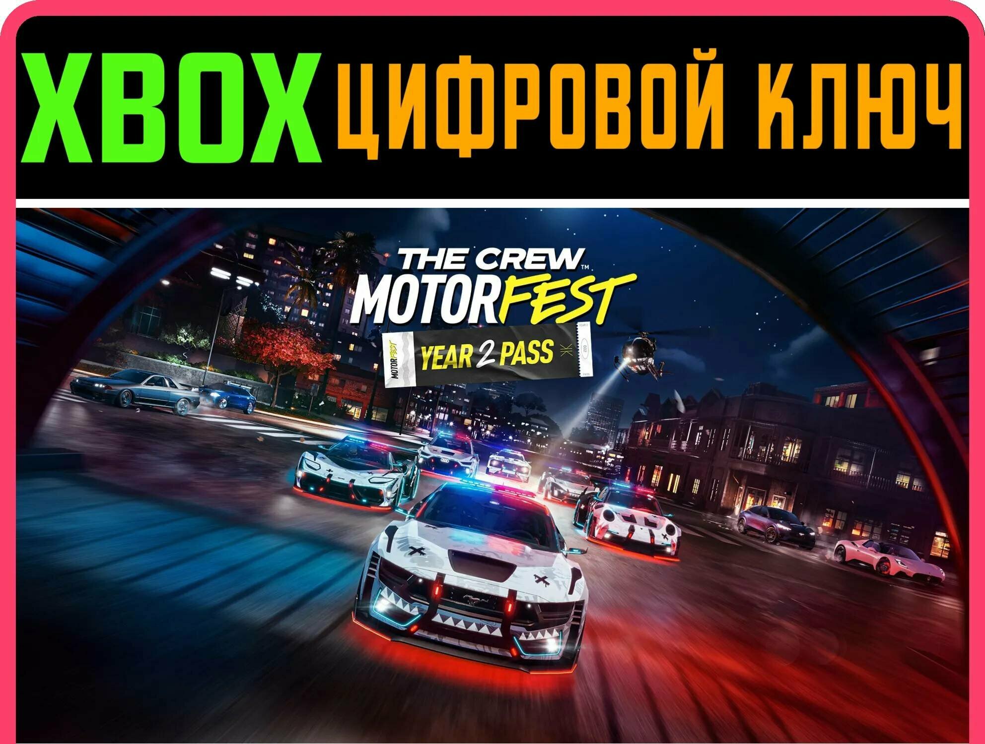 THE CREW MOTORFEST | YEAR 2 PASS XBOX ключ/КОД | Работает на ваш акк | Игра навсегда | Быстрая доставка
