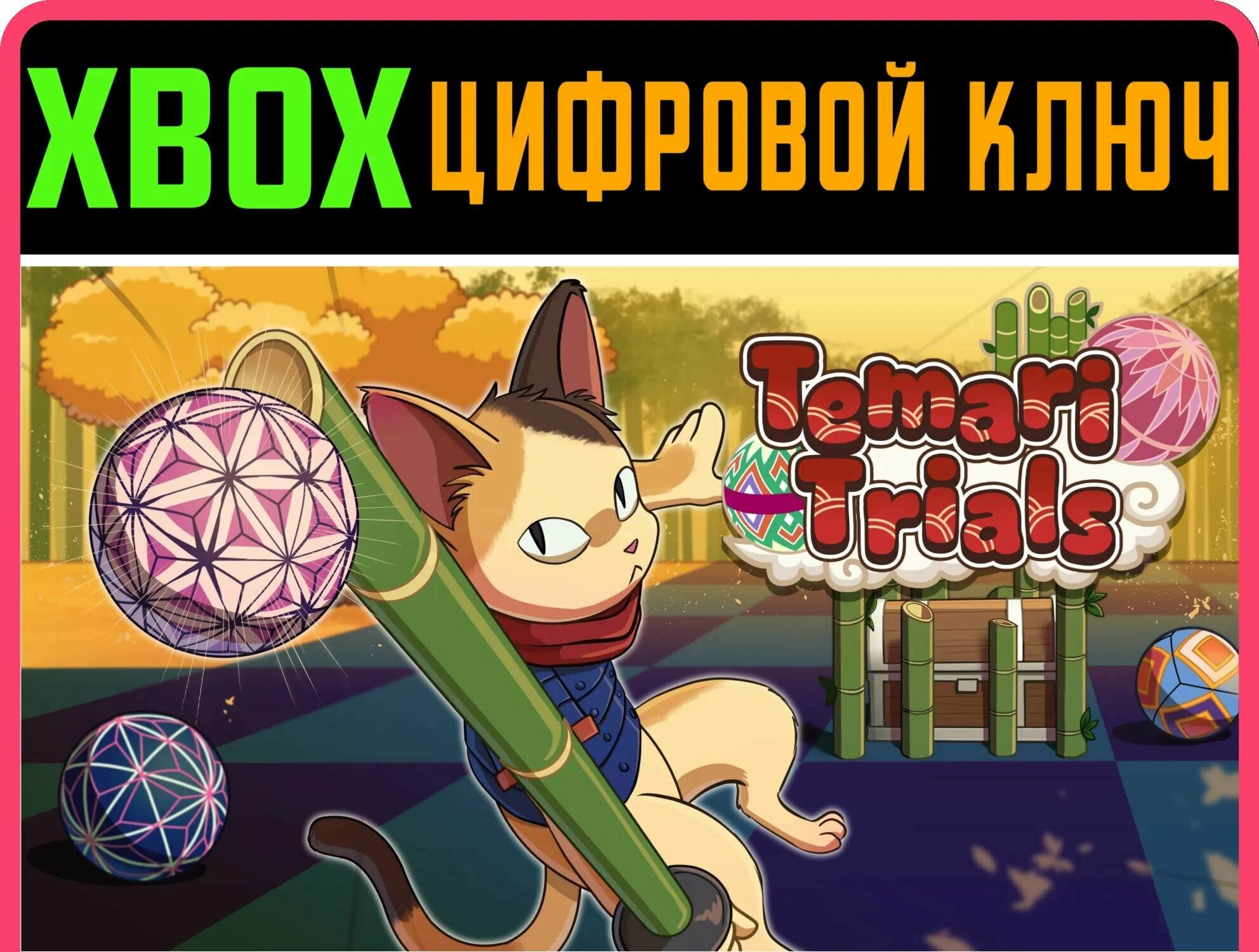 TEMARI TRIALS XBOX SERIES S|X ключ/КОД | Работает на ваш акк | Игра навсегда | Быстрая доставка