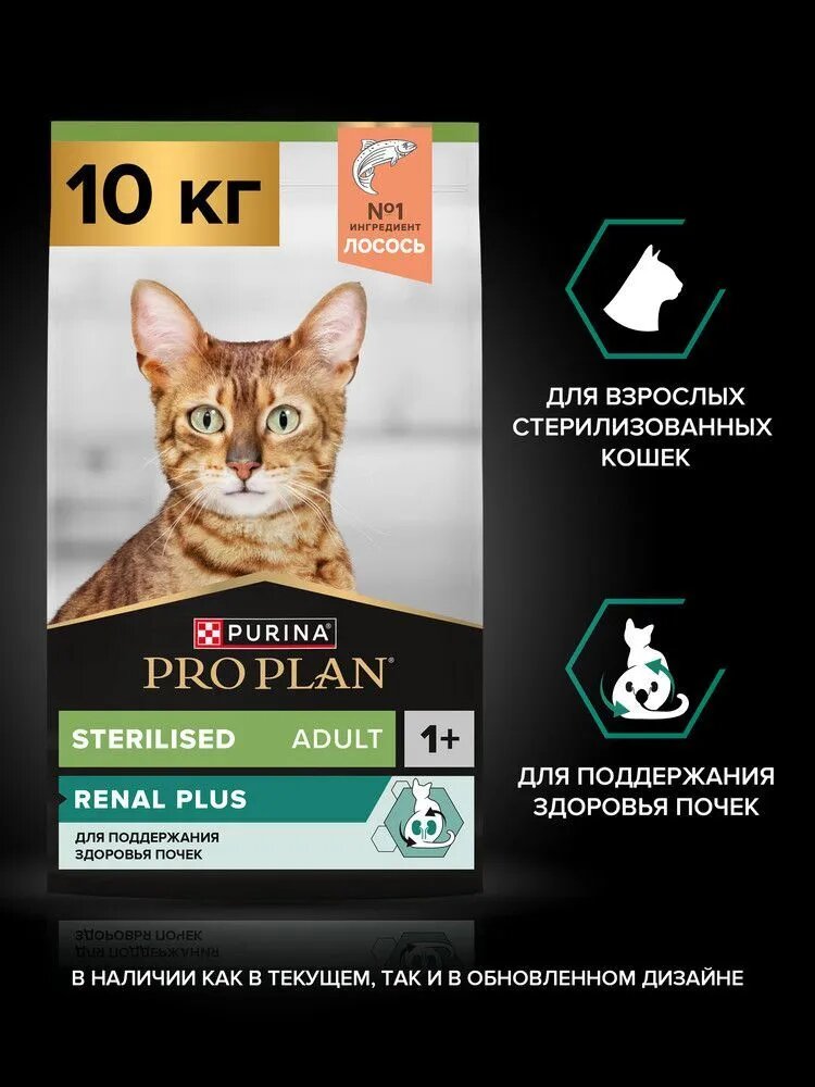 Сухой корм PRO PLAN Sterilised Renal Plus для взрослых стерилизованных кошек для поддержания здоровья почек, с лососем, 10 кг
