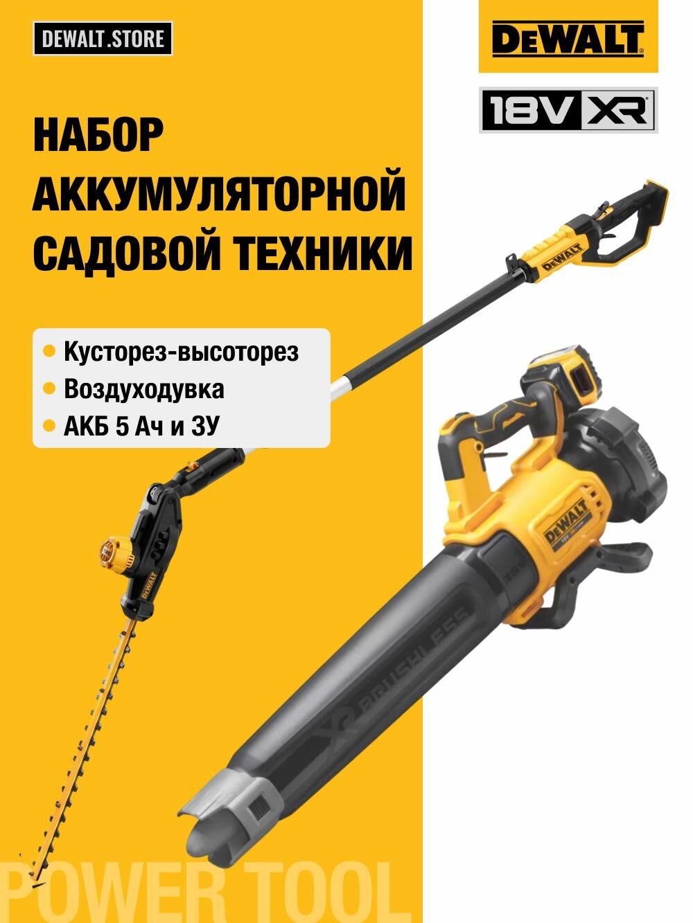 Аккумуляторный набор садовой техники DEWALT, 18 В: кусторез-высоторез DCMPH566 + воздуходувка DCMBL562, с АКБ 5 Ач и ЗУ