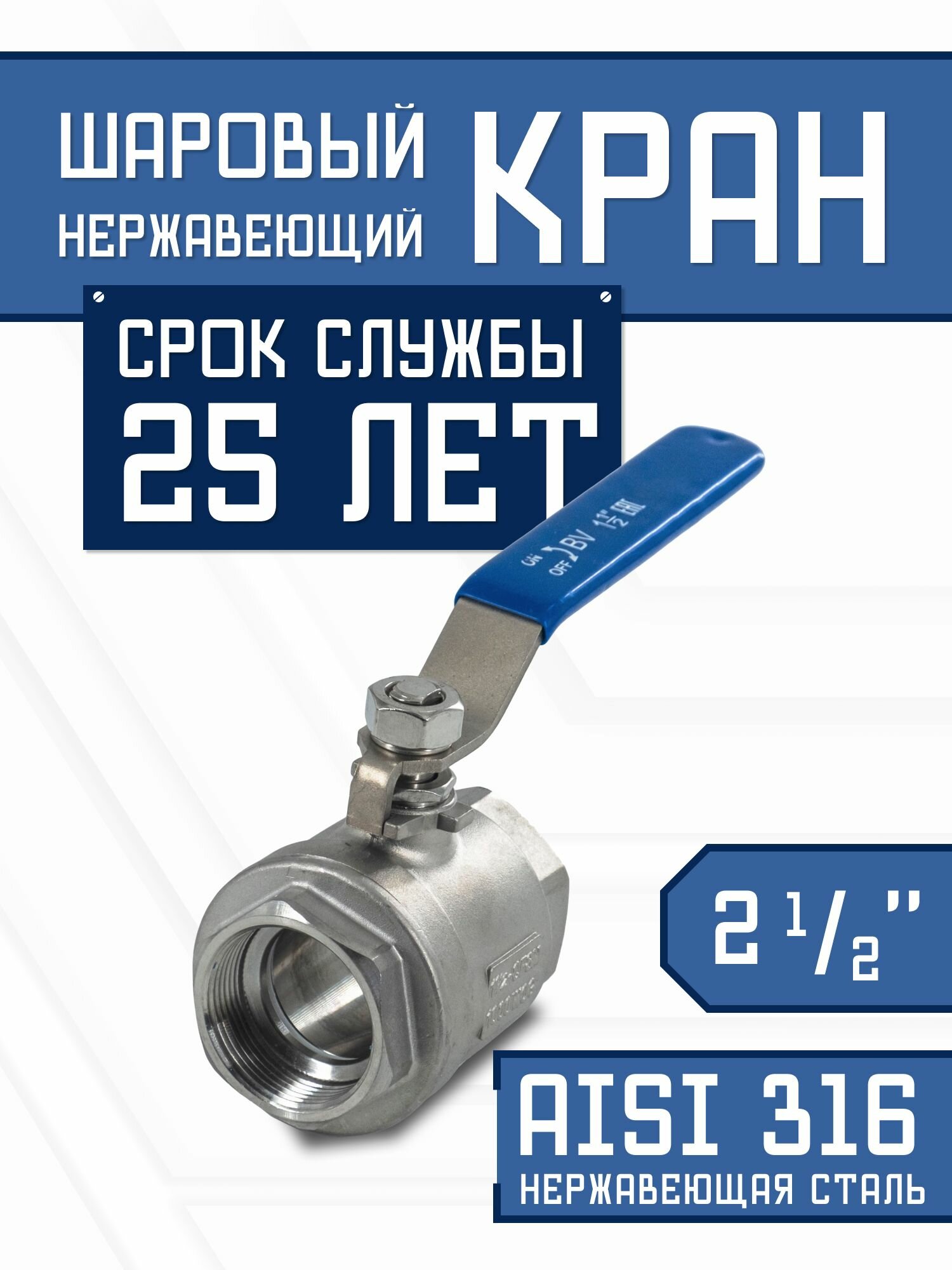 Кран шаровый 2-1/2" для воды, газа и спирта, нержавеющий AISI 316