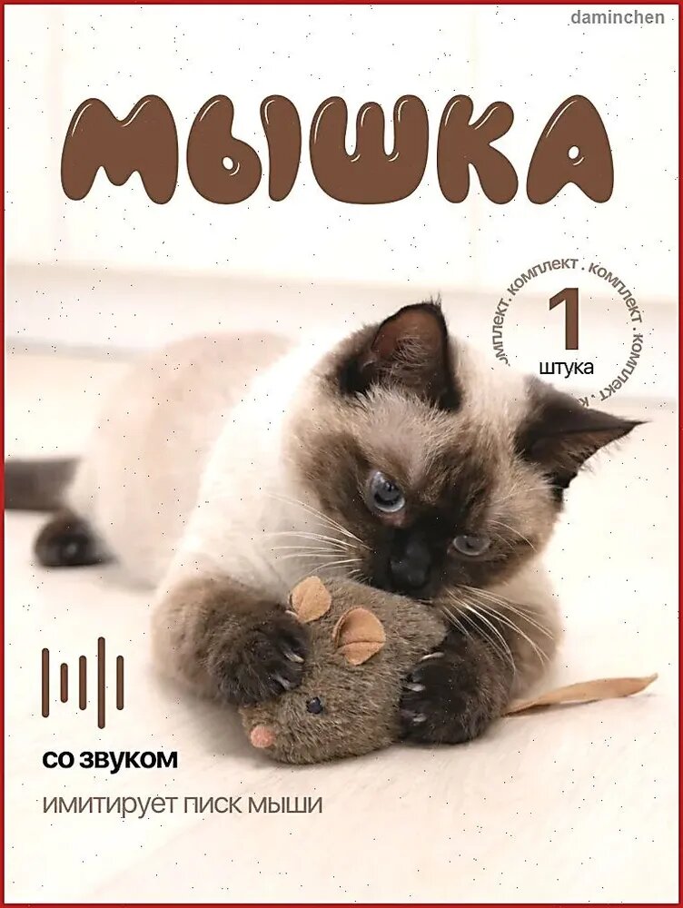 Игрушка-мышь для кошки со звуком "писк", интерактивная мышка для кошек