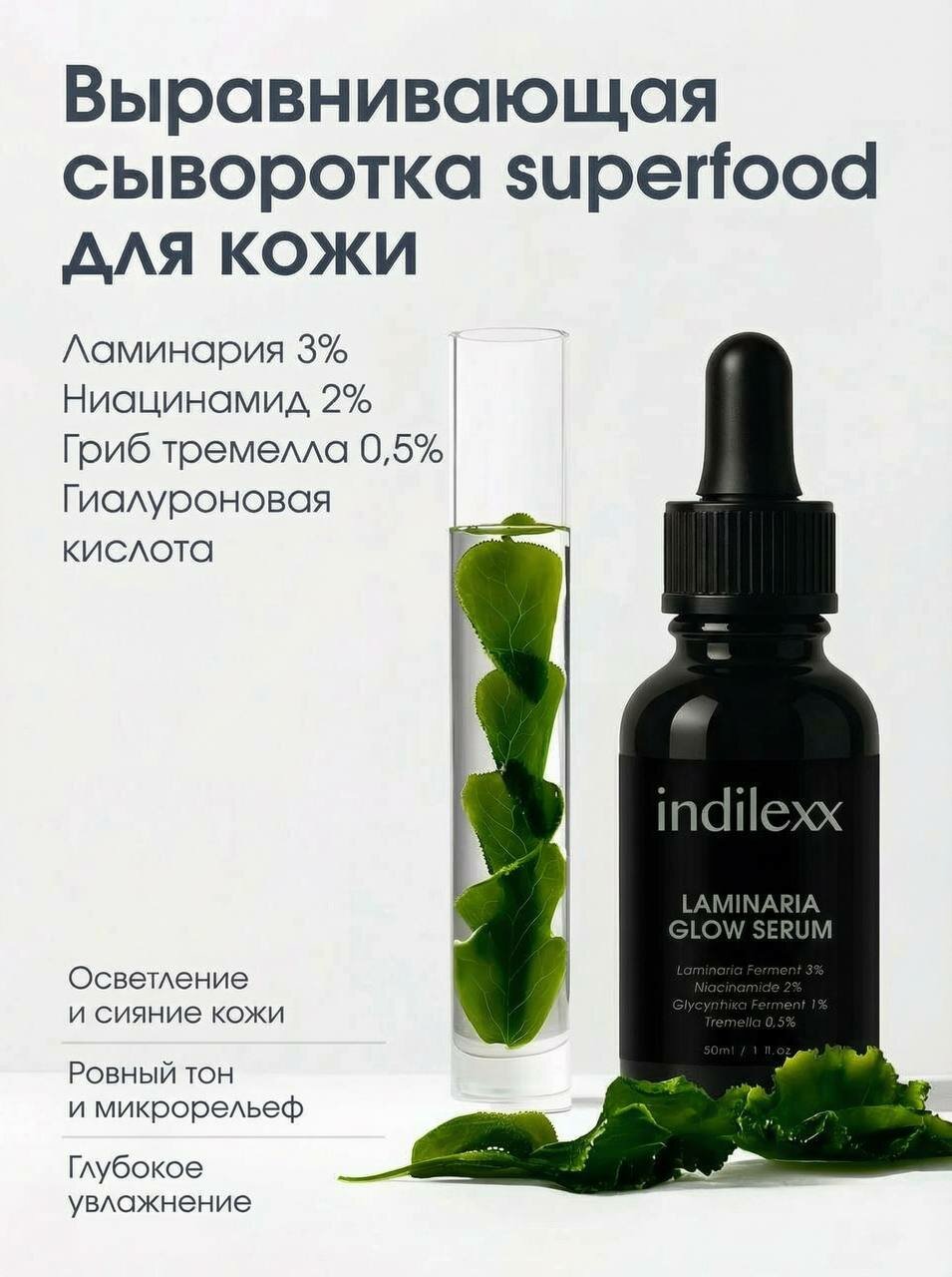 Выравнивающая сыворотка с ламинарией и ниацинамидом LAMINARIA GLOW SERUM