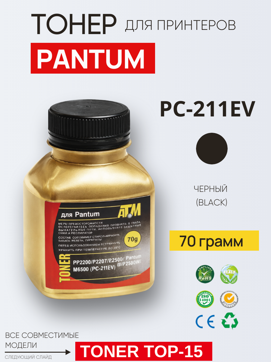 Тонер для Pantum P2200/P2207/P2507/P2500W/M6500 (фл,70) Silver ATM