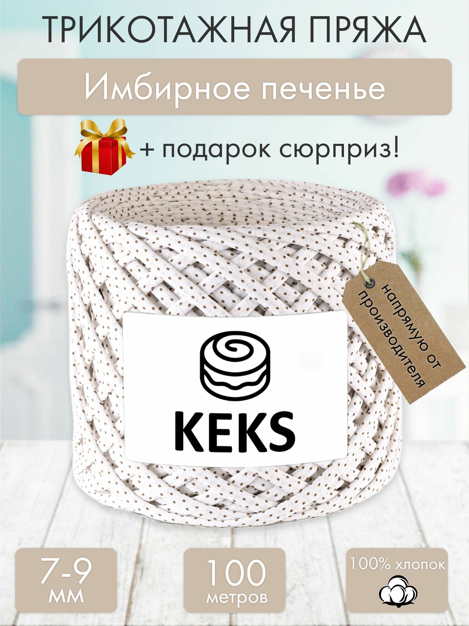 Трикотажная пряжа Keks Имбирное печенье, 7-9 мм, 100 м.