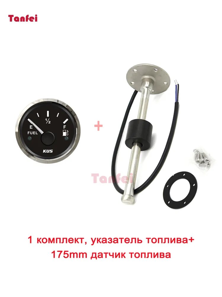 KUS Датчик уровня топлива для лодки, Индикатор уровня топлива + 175mm датчик уровня топлива
