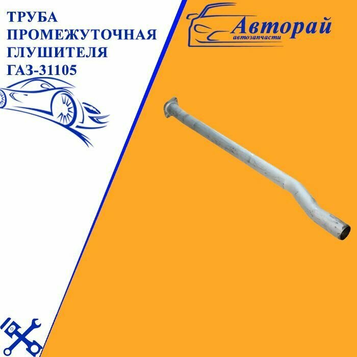 Труба промежуточная глушителя ГАЗ-31105 дв. Крайслер