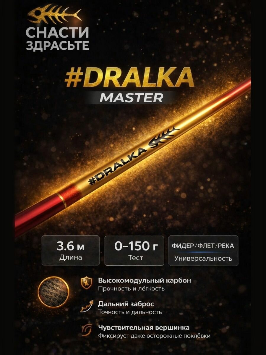 Фидерное удилище SnastiZdraste Feeder Rod #Dralka Master 360cm 150g