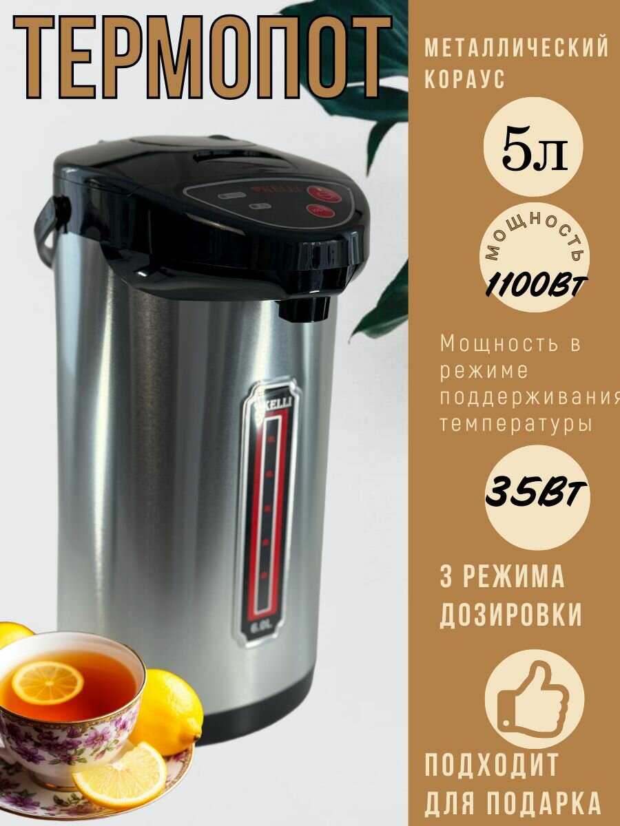 Термопот Kelli KL-1498, объем 5л