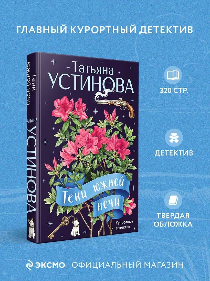 Книга ЭКСМО "Тени южной ночи", Устинова Т. В, 320 стр, твердый переплет, 2026 год