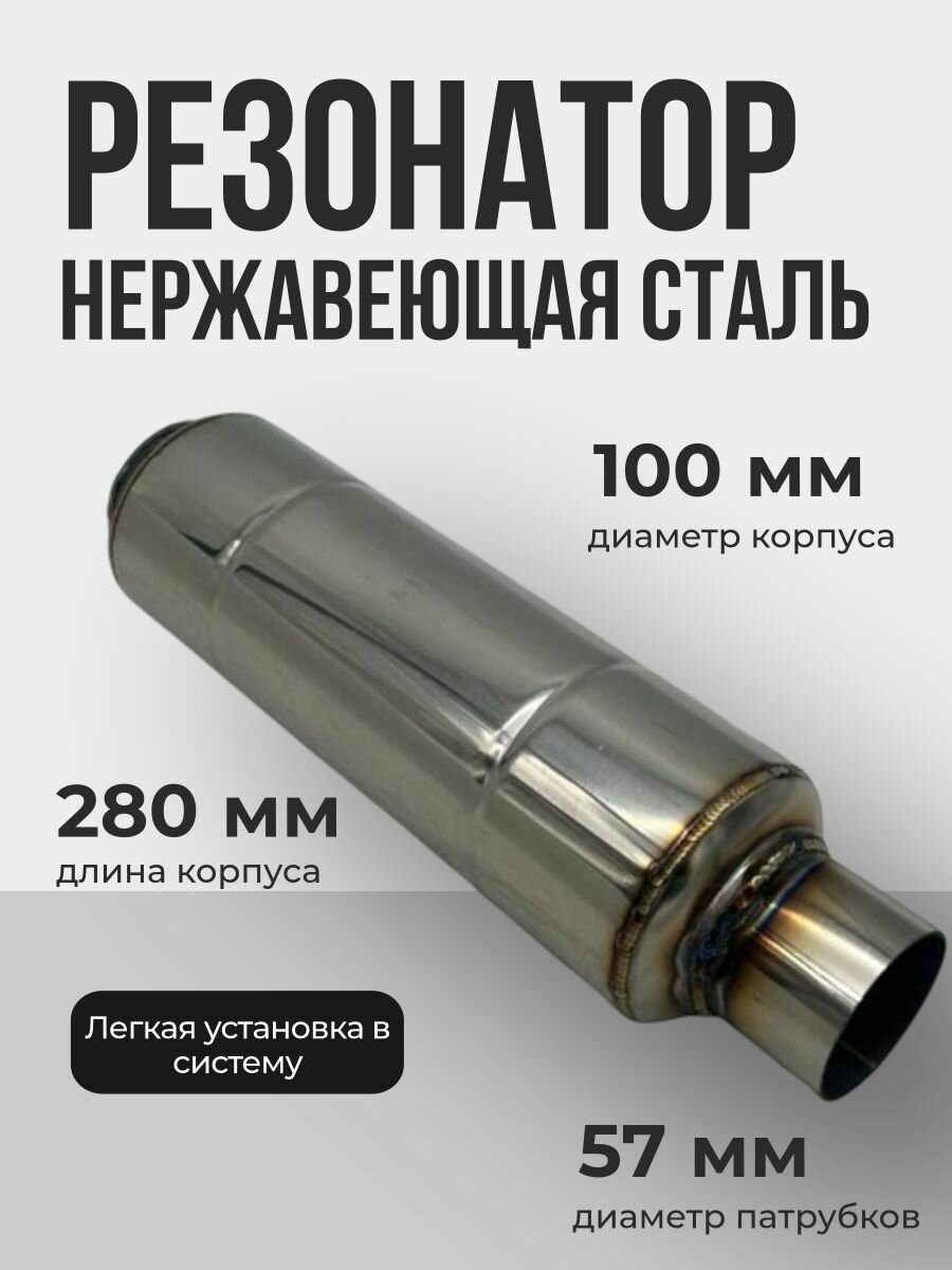 Резонатор 100-300-57 нержавеющая сталь AISI 304, ZSV Group, длина 400 мм, Прямоточный, крепление Сварка