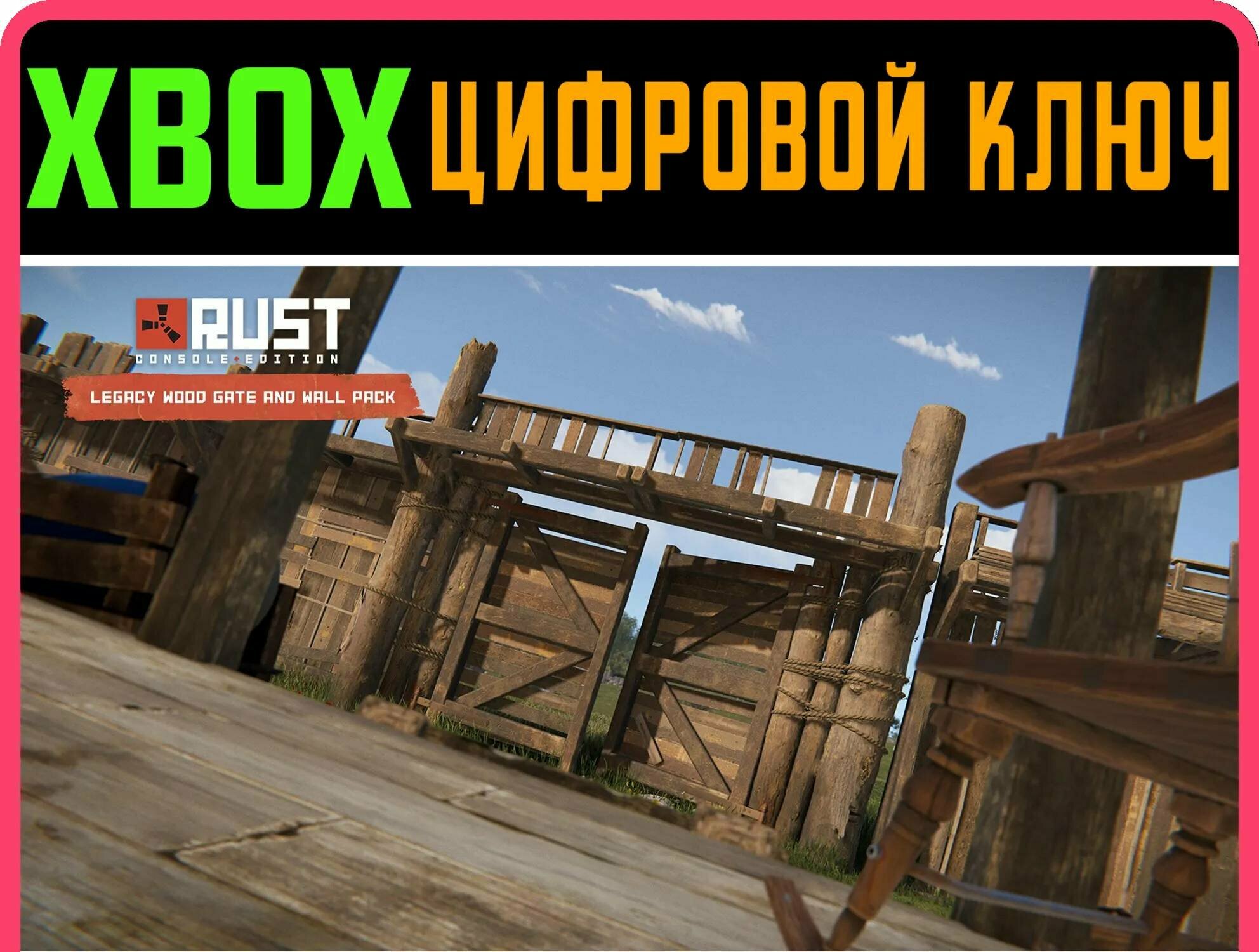 RUST CONSOLE EDITION X|S - LEGACY WOOD GATE AND WALL PA | Работает на ваш акк | Игра навсегда | Быстрая доставка