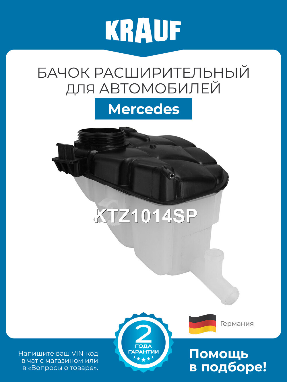 Бачок расширительный KRAUF KTZ1014SP для Mercedes GL X164 / ML W164 / SLS C197