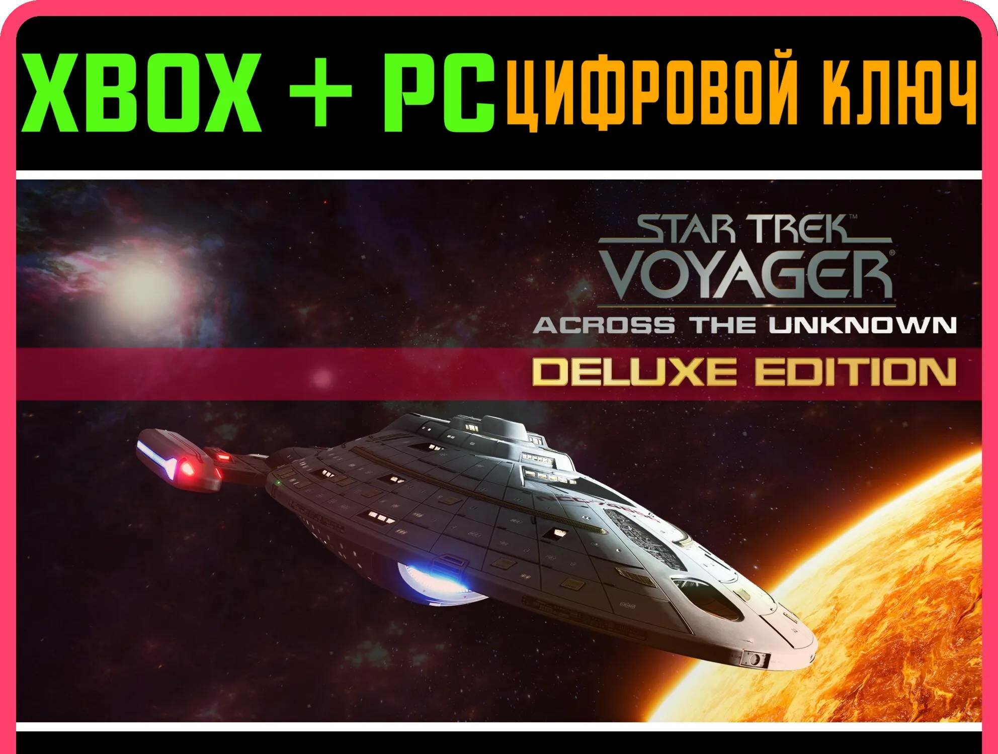 STAR TREK: VOYAGER - ACROSS THE UNKNOWN DELUXE EDITION XBOX SERIES S|X + PC (WIN) КЛЮ | Работает на ваш акк | Игра навсегда | Быстрая доставка