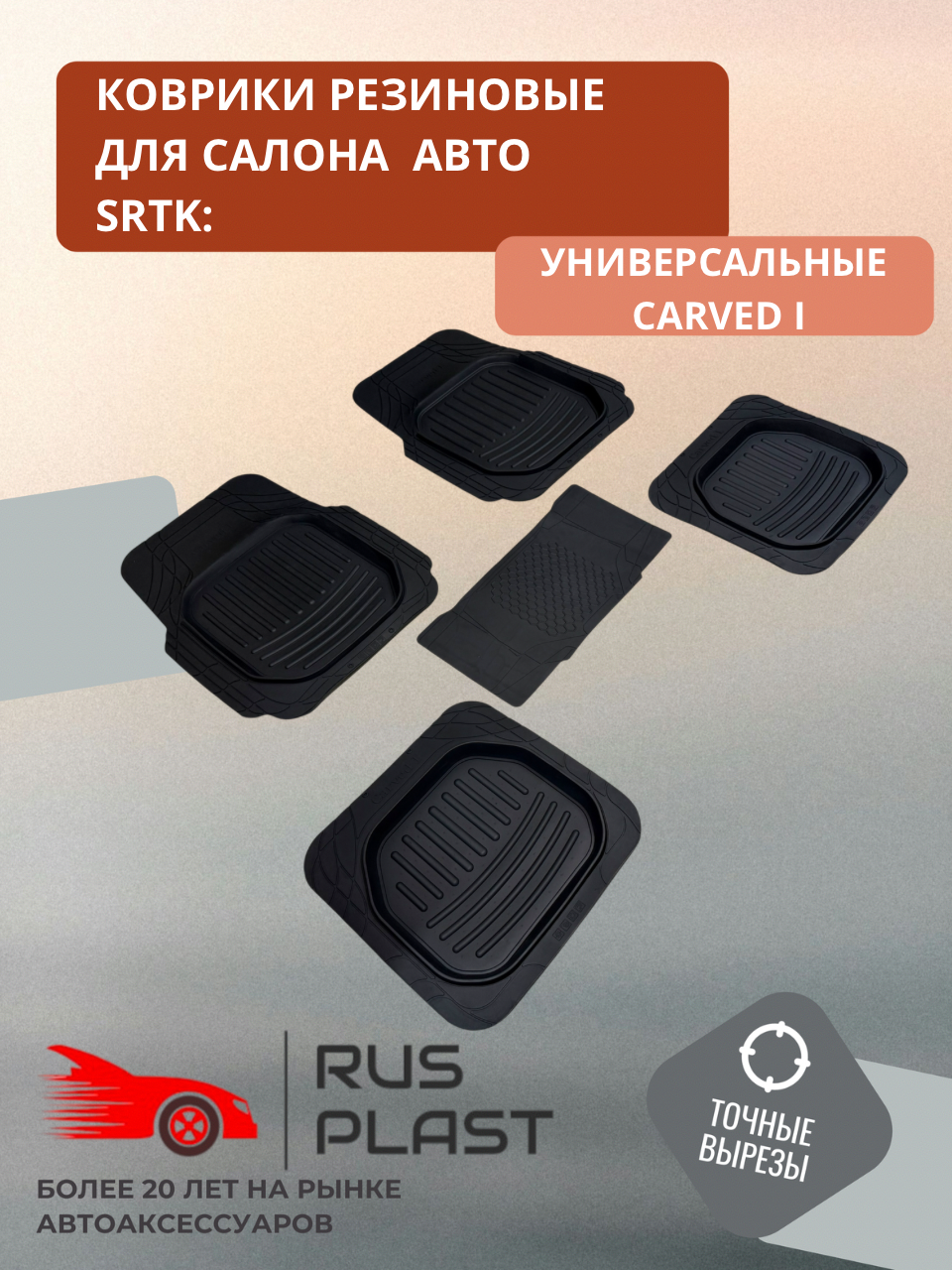 Коврики для салона резиновые универсальные SRTK Standart Carved I с перемычкой