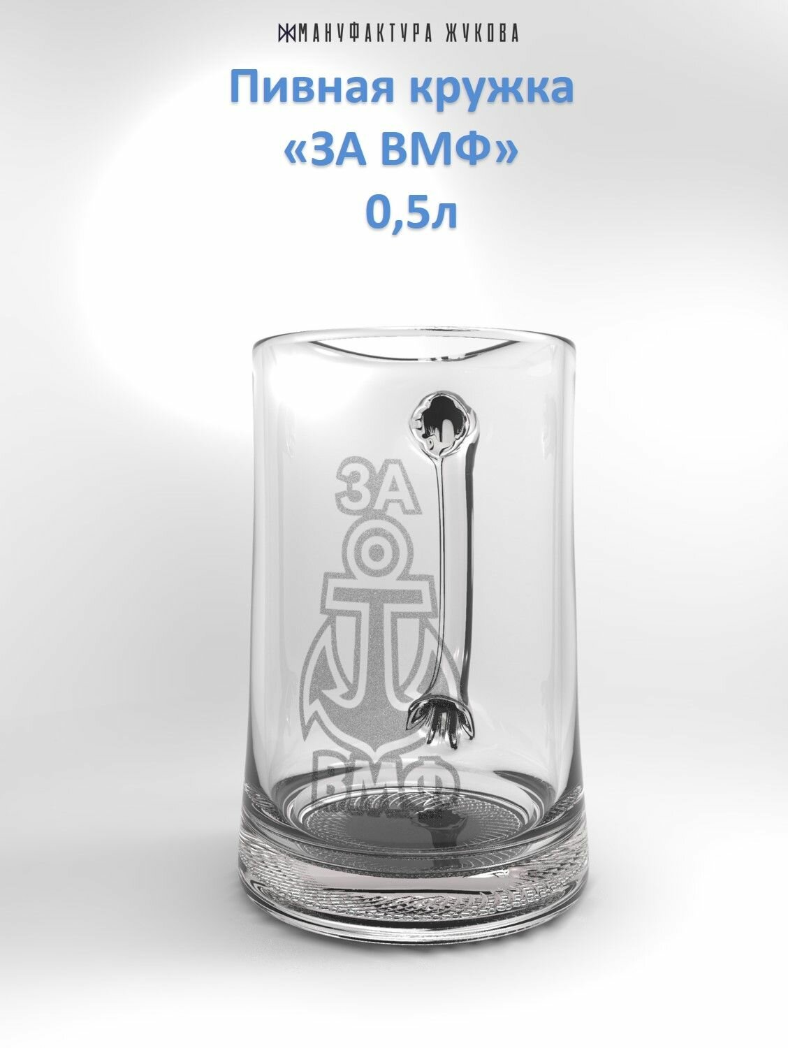 Кружка пивная "За ВМФ" 0,5л