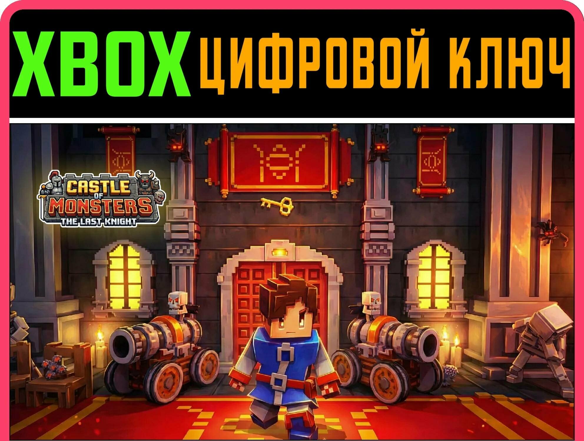 CASTLE OF MONSTERS: THE LAST KNIGHT XBOX ключ/КОД | Работает на ваш акк | Игра навсегда | Быстрая доставка