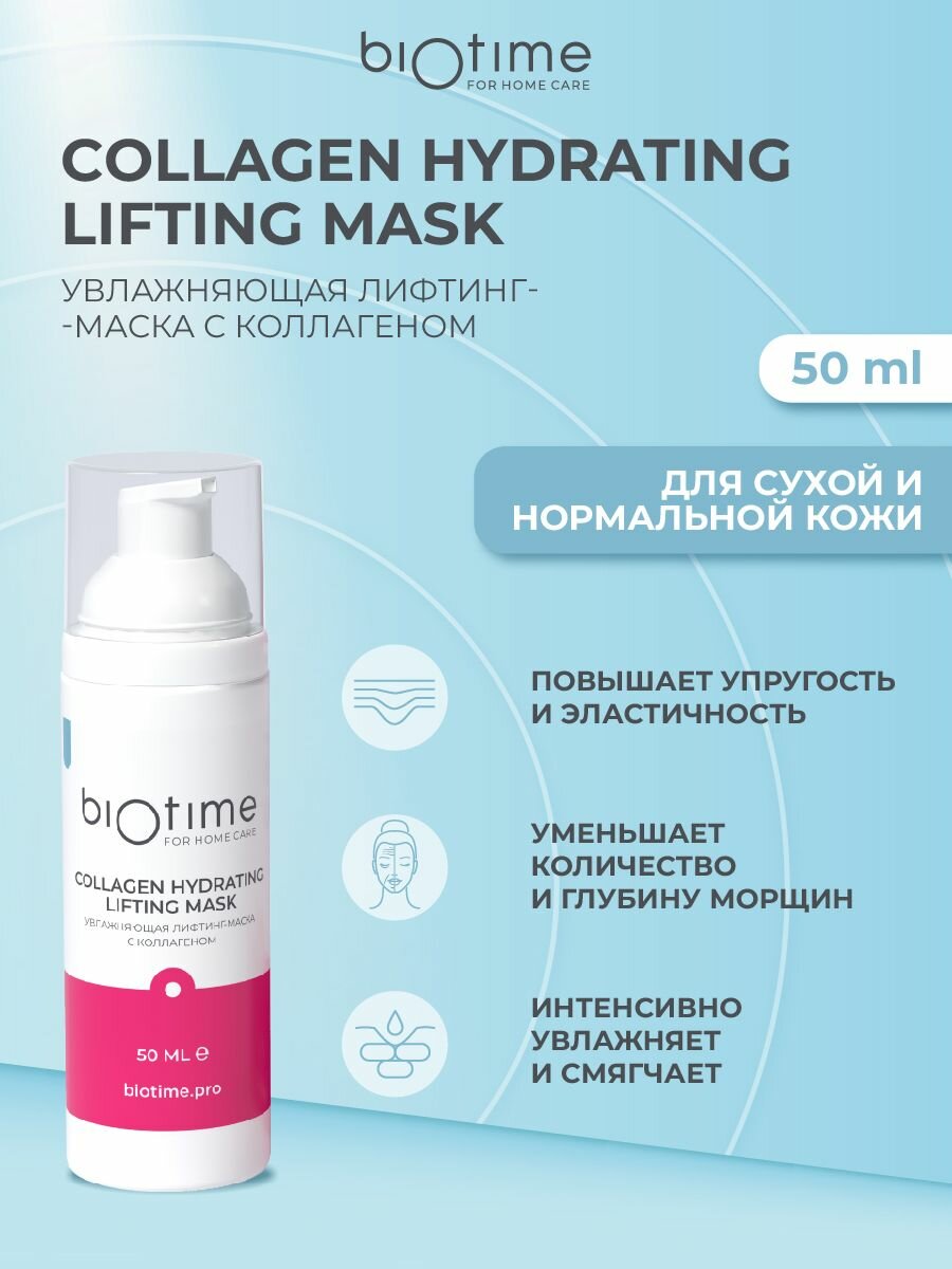 Biotime For Home Care Маска для лица увлажняющая с морским коллагеном, центеллой и маслом авокадо / Лифтинг маска от морщин с гиалуроновой кислотой и витамином Е / Для сухой и нормальной кожи, 50 мл