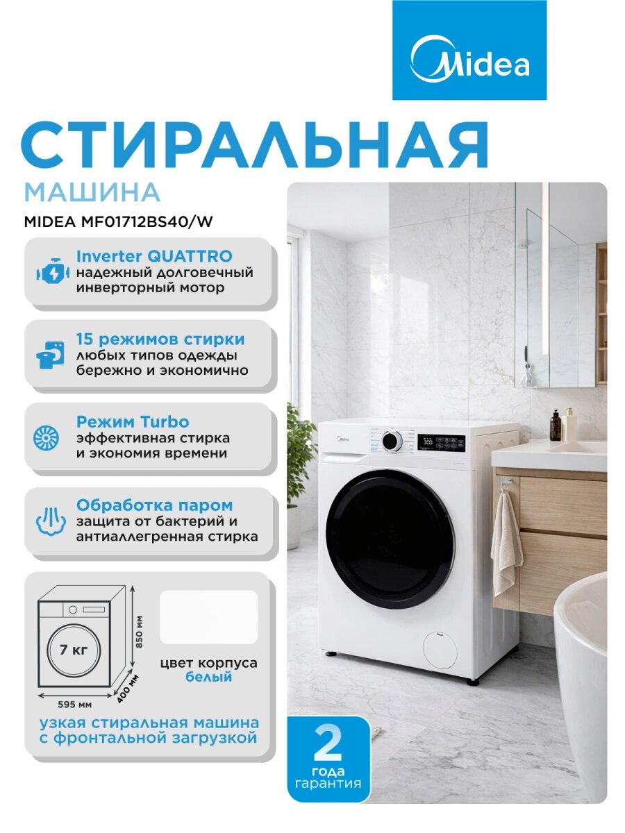 Стиральная машина Midea MF01712BS40/W кл: A фронтальная, макс. загрузка:7кг белый