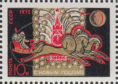 СССР, 1971. (4045) С Новым годом!