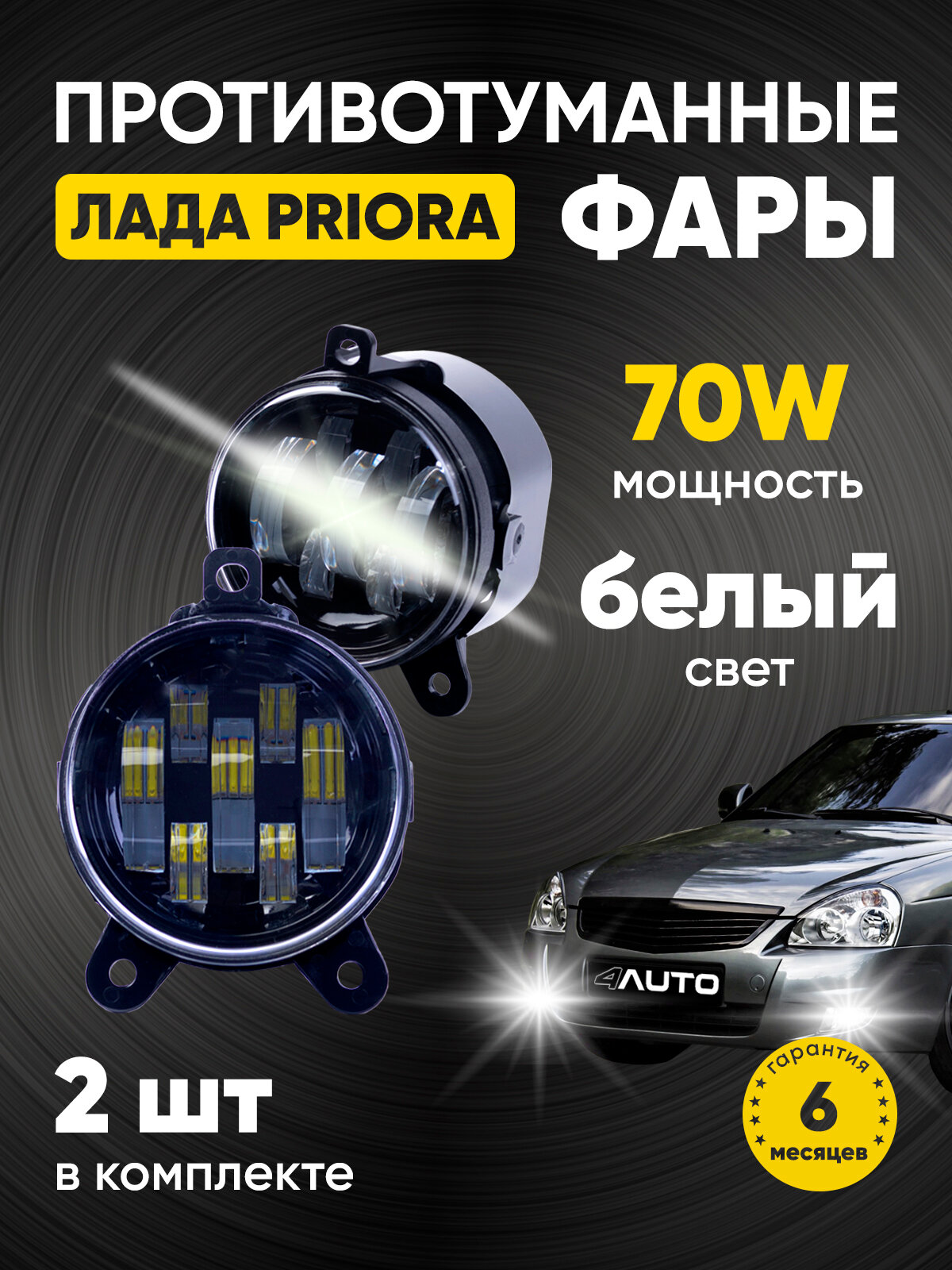 4Auto Фара автомобильная, Противотуманная фара, 2 шт, арт. 2170_70W