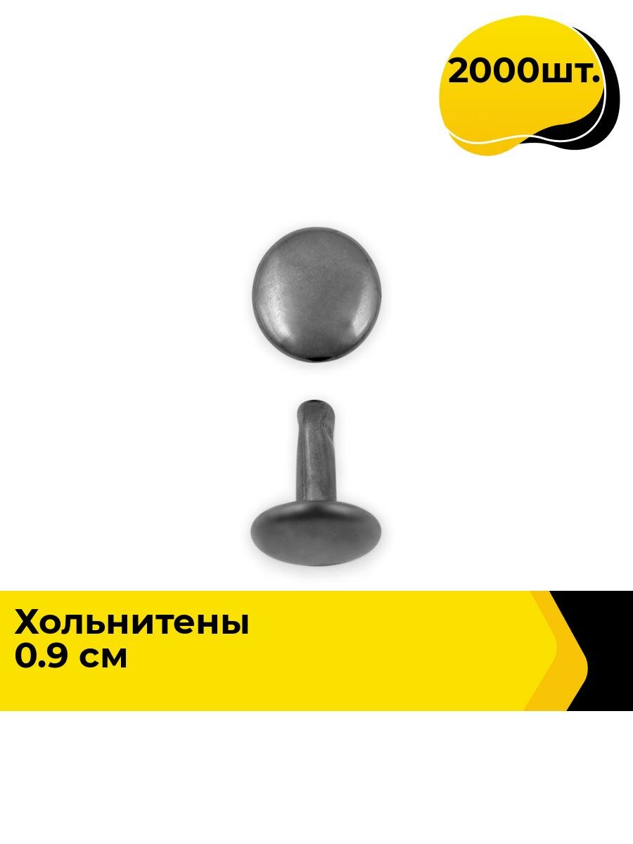 Хольнитены двухсторонние односторонние, заклепки см, 2000 шт.