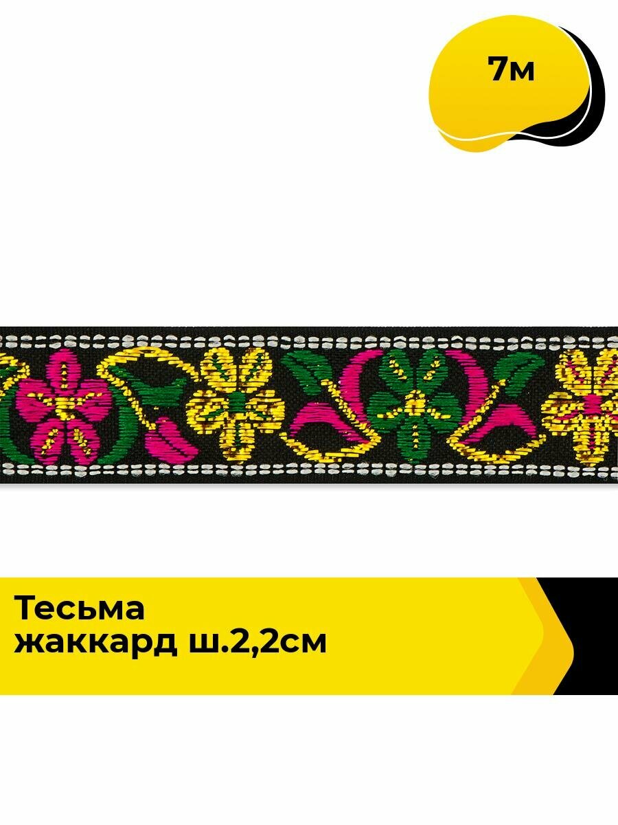 Тесьма жаккардовая для рукоделия и шитья декоративная 2.2 см, 7 м