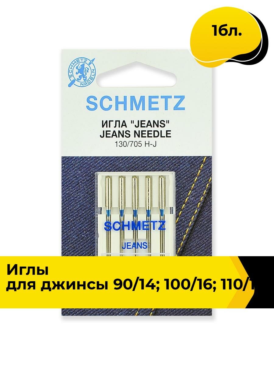 Иглы для швейных машин, для джинсы