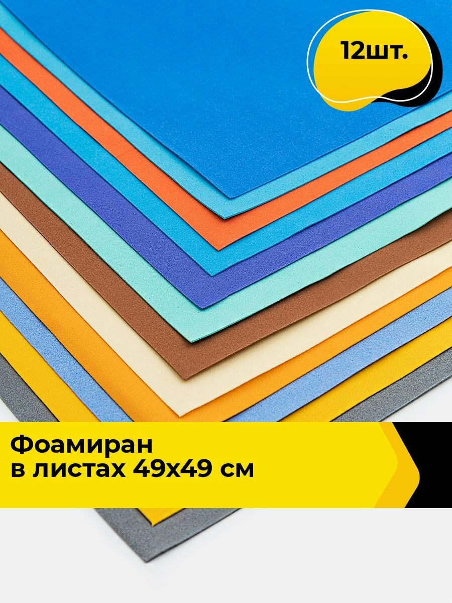 Фоамиран однотонный, пористая резина для творчества 12 шт.
