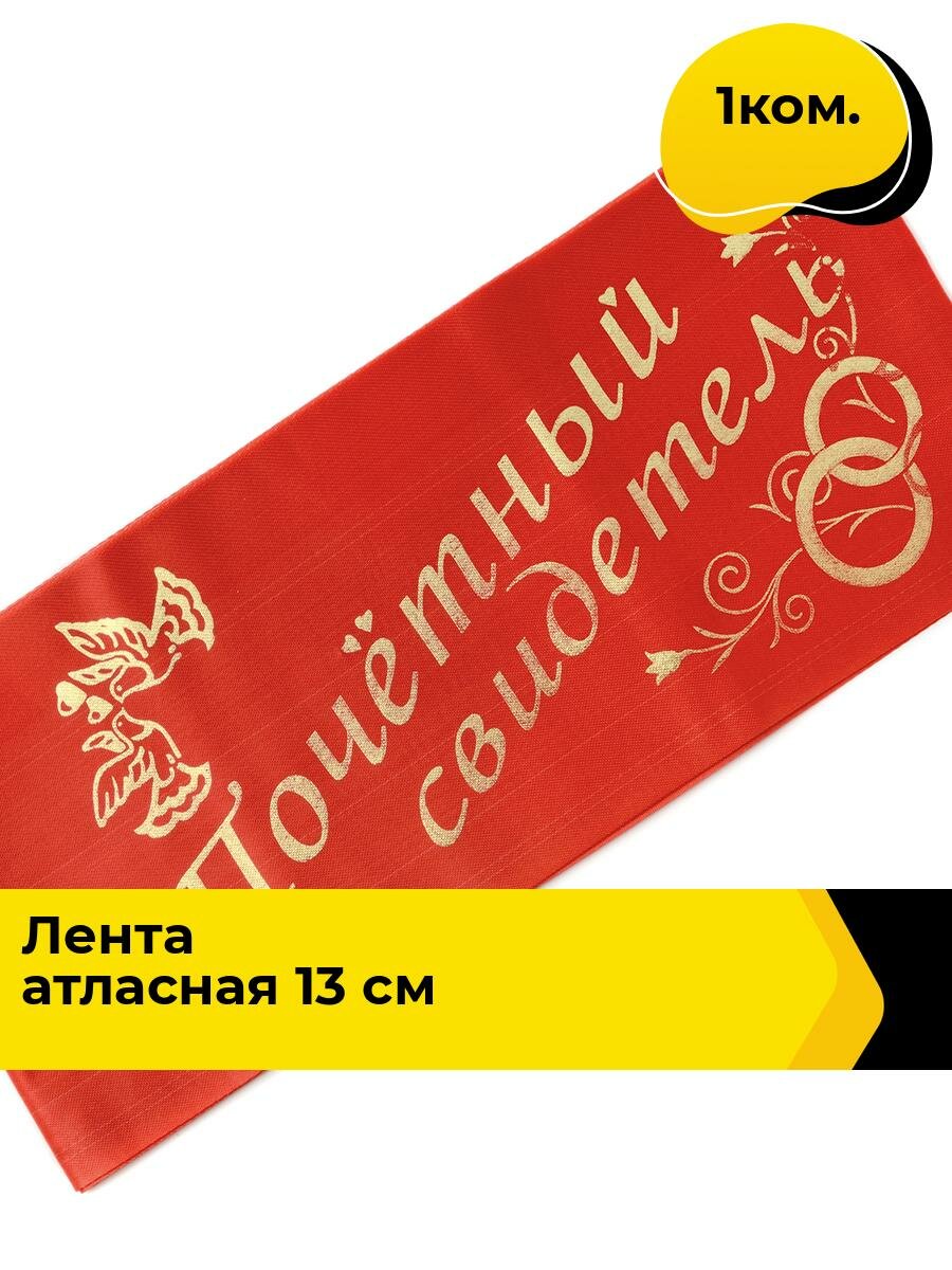 Лента атласная упаковочная для подарков, тесьма для рукоделия 13 см, 1 ком.