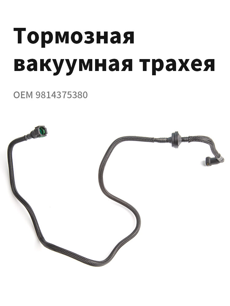 Вакуумная трубка насоса усилителя тормозов для Peugeot 308 T9, 3008 P84, 5008 P87, Citroen C5 Aircross, DS7 OEM