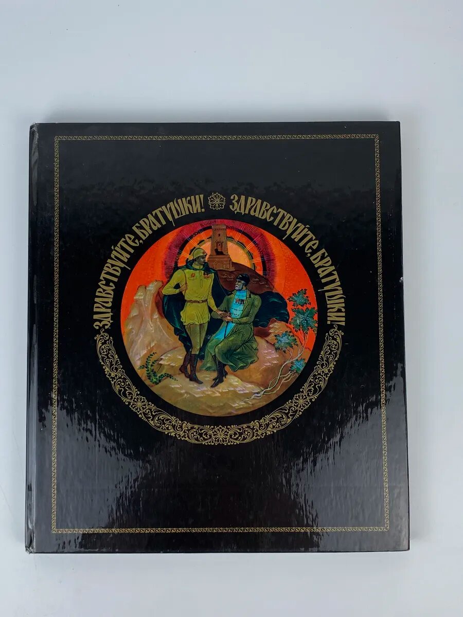 Букинистическая книга "Здравствуйте, братушки"