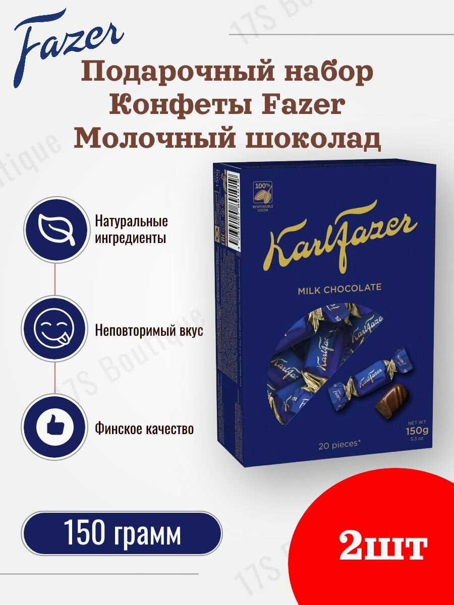 Конфеты Karl Fazer из молочного шоколада, 2шт по 150г (Финляндия)
