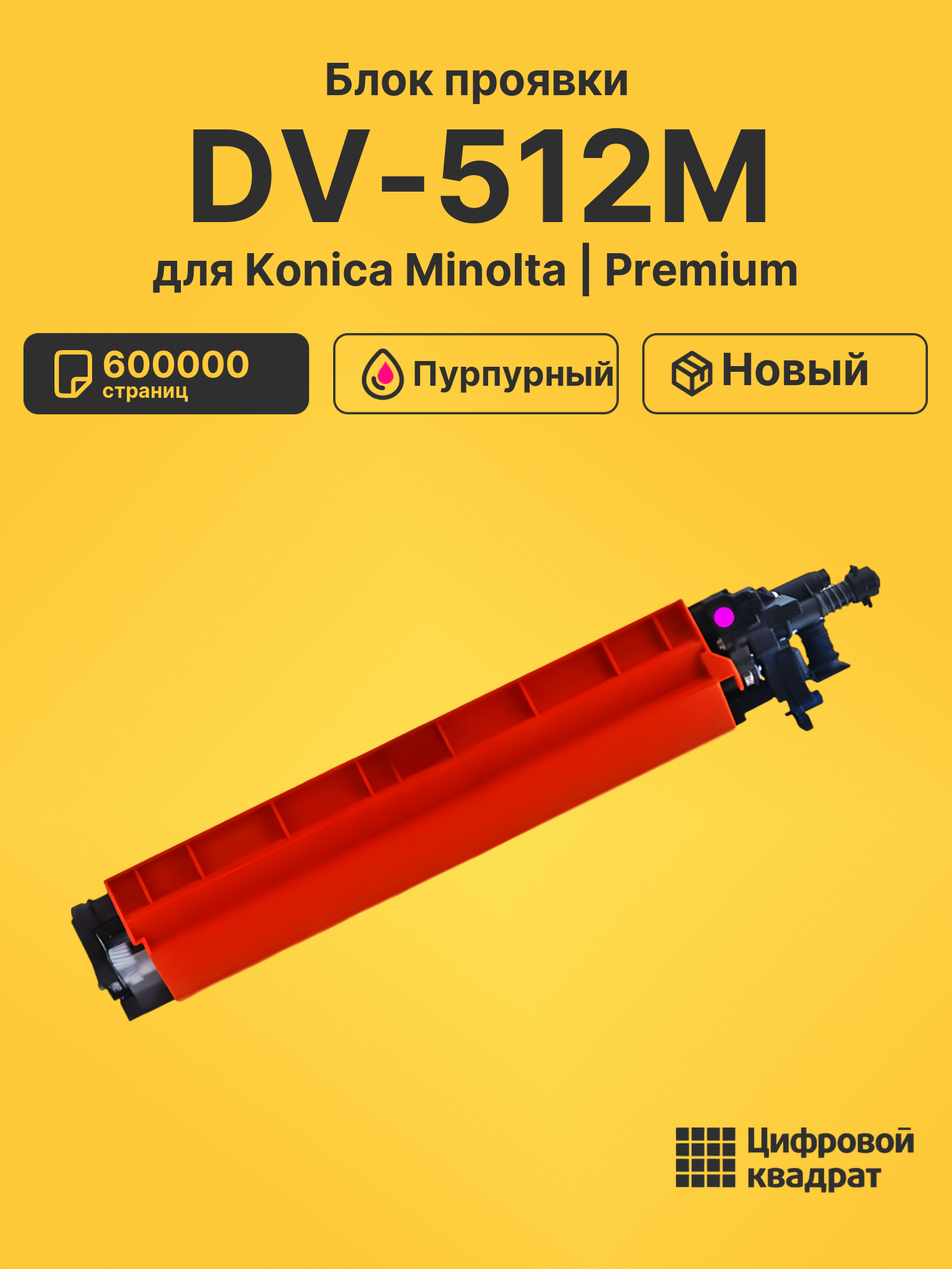Блок проявки DV-512M для принтеров Konica Minolta Bizhub C284, C284e, Bizhub C364, Bizhub C284, C284e, C284e пурпурный