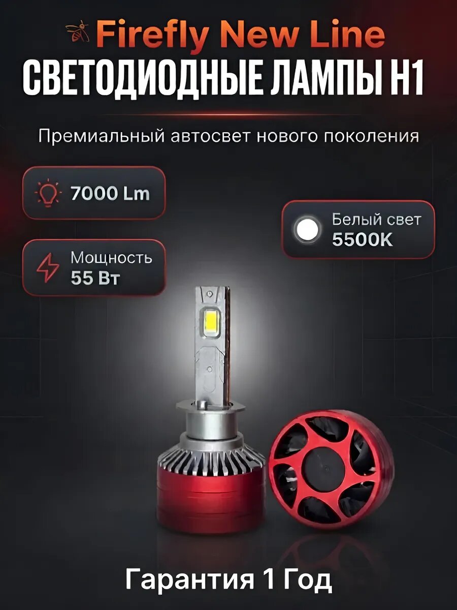 Firefly new line h1 55w