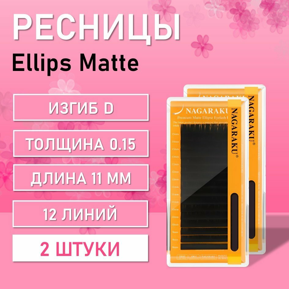 Черные ресницы Premium Ellips matte D 0,15 11 2 шт
