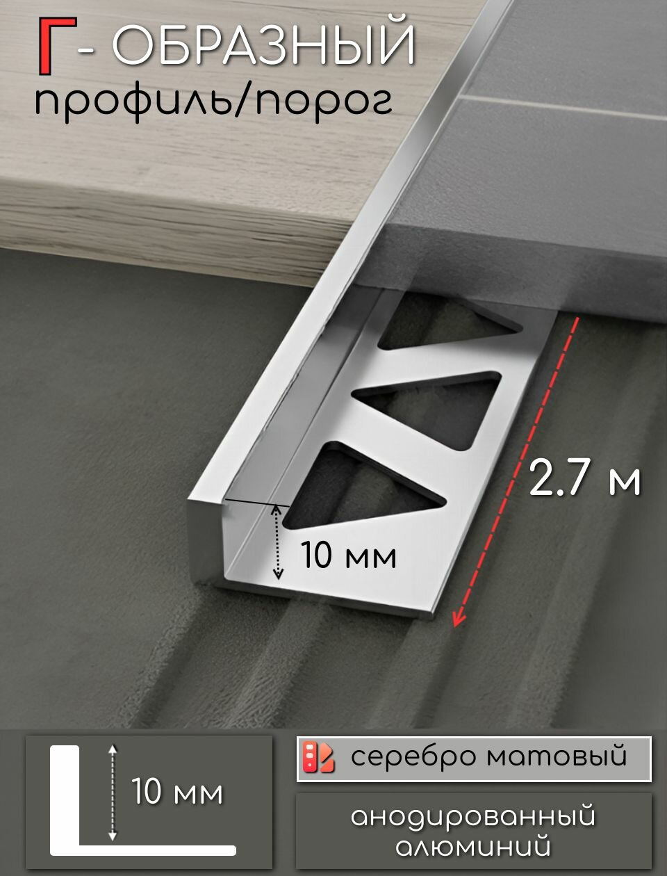 Алюминиевый Г-образный профиль для плитки ПО-246, серебро/мат 10мм 2,7м.